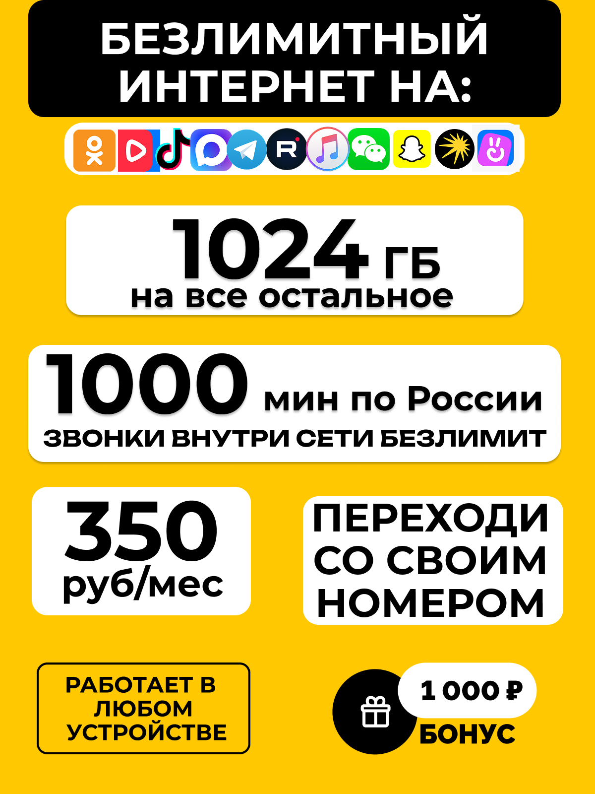Билайн Sim-карта "1024ГБ/1000 мин", безлимитные звонки, 1ТБ за 350р./мес.
