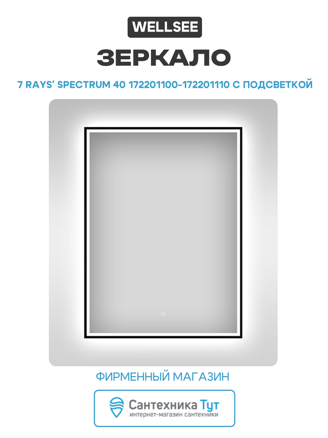 Зеркало Wellsee 7 Rays' Spectrum 40 172201100-172201110 с подсветкой цвет Черный матовый с сенсорным выключателем