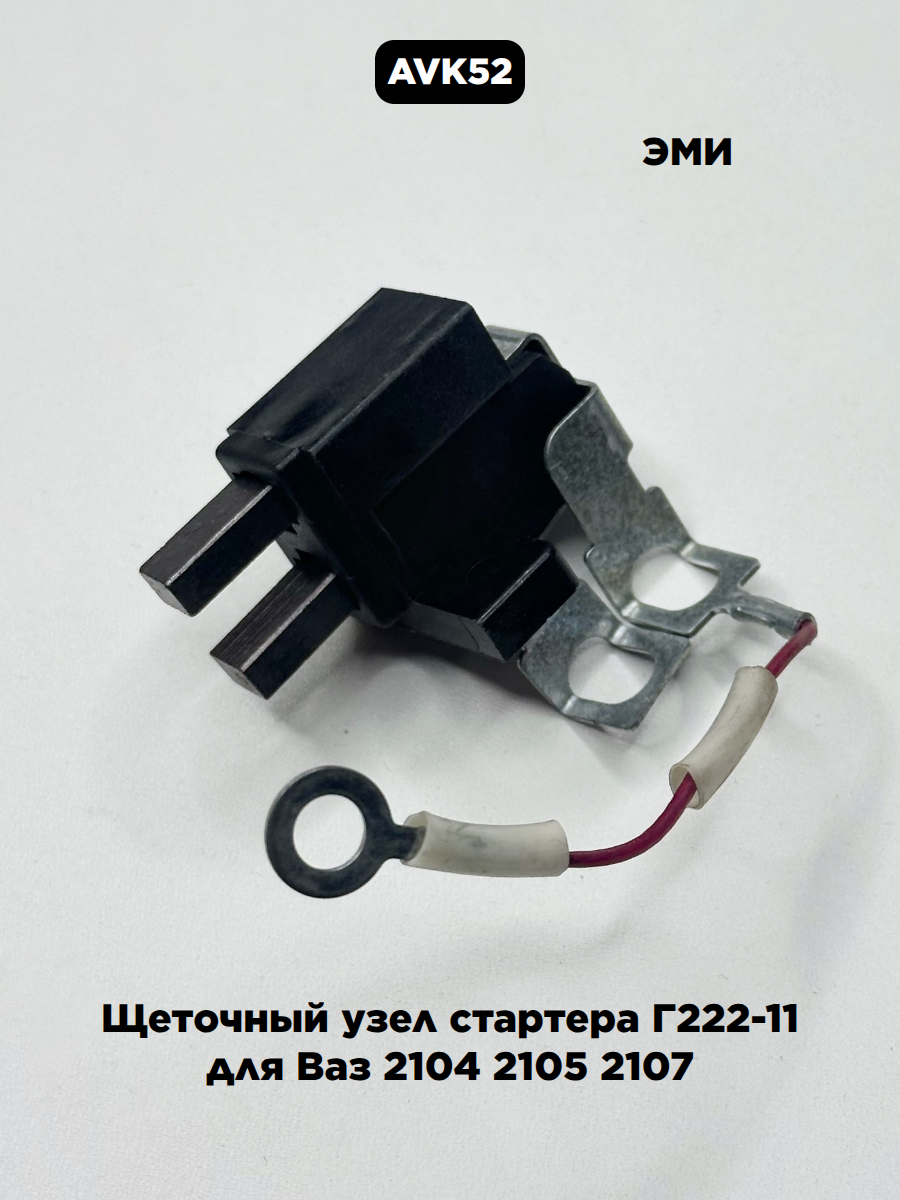 Щеточный узел стартера, для LADA (ВАЗ), Г222-11, для 2104/2105/2107
