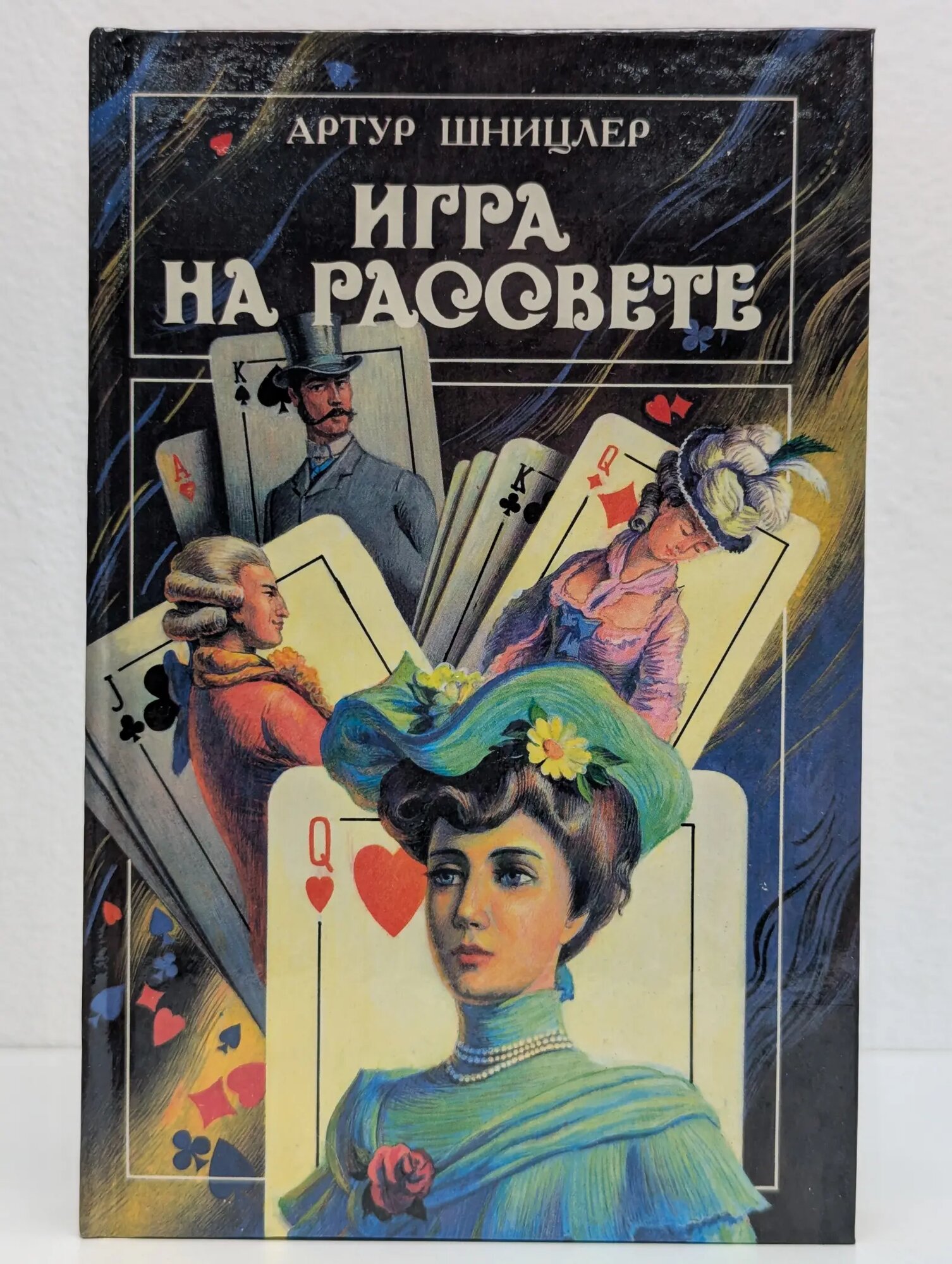 Игра на рассвете Шницлер Артур 1995