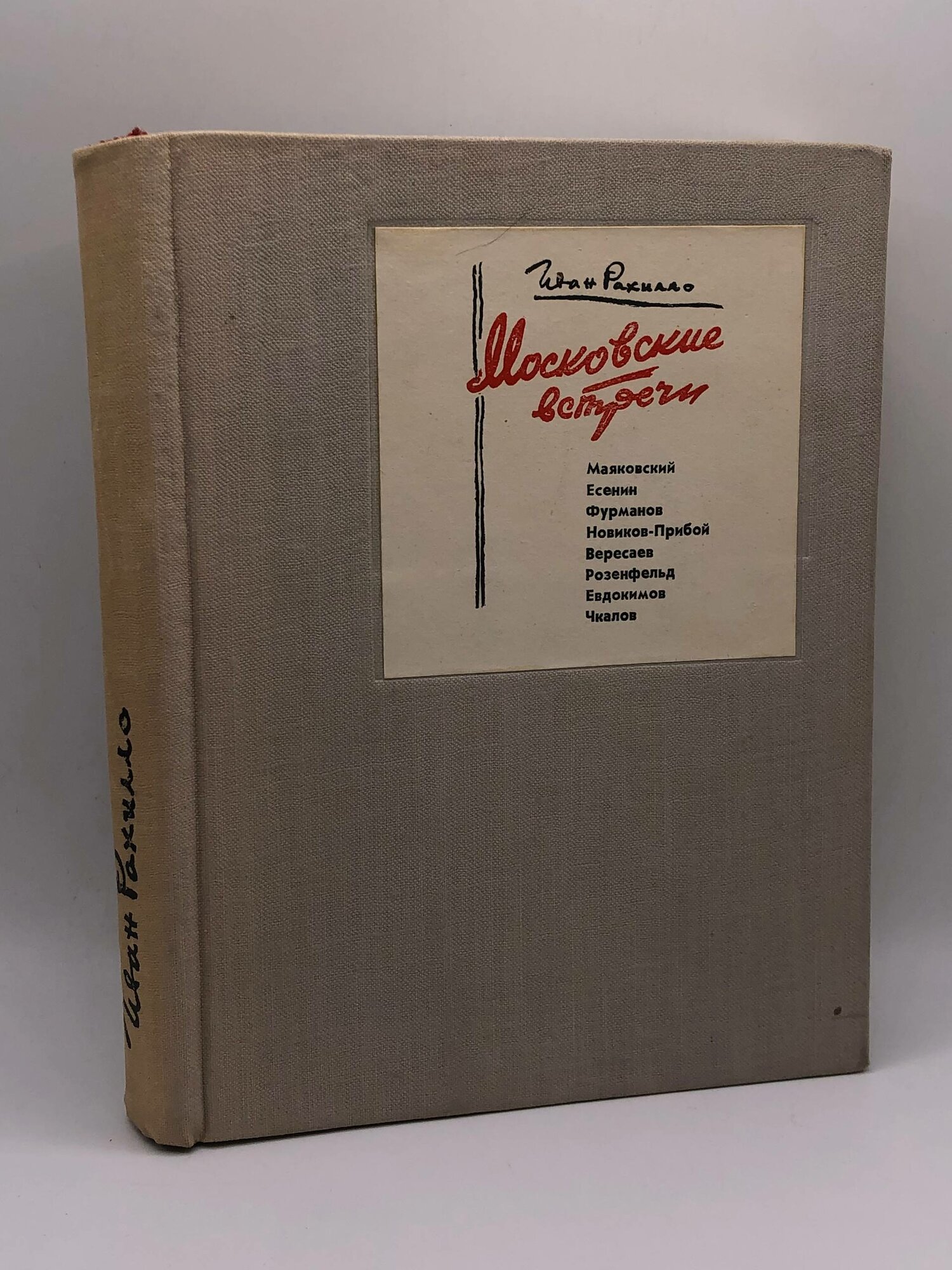 Московские встречи 1961 г.