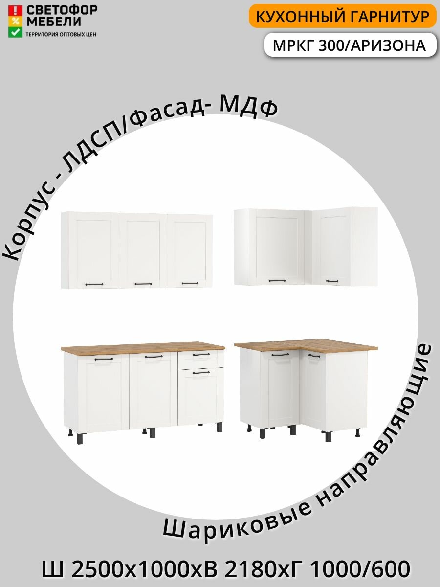 Кухонный гарнитур Мебельный рай Аризона угловой 2500х2180х1000, Белый/Дуб вотан, со столешницей
