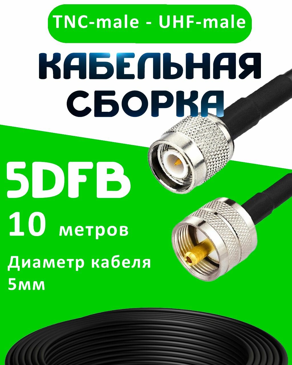 Кабельная сборка 5D-FB с разъемами TNC-male - UHF-male, 10 метров