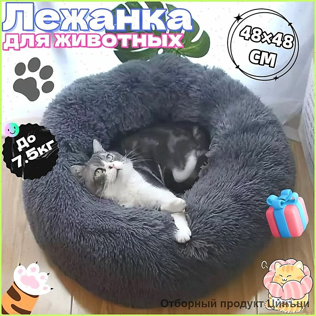 Лежанка пушистая для кошек и собак , темно-серый 48 на 48 см