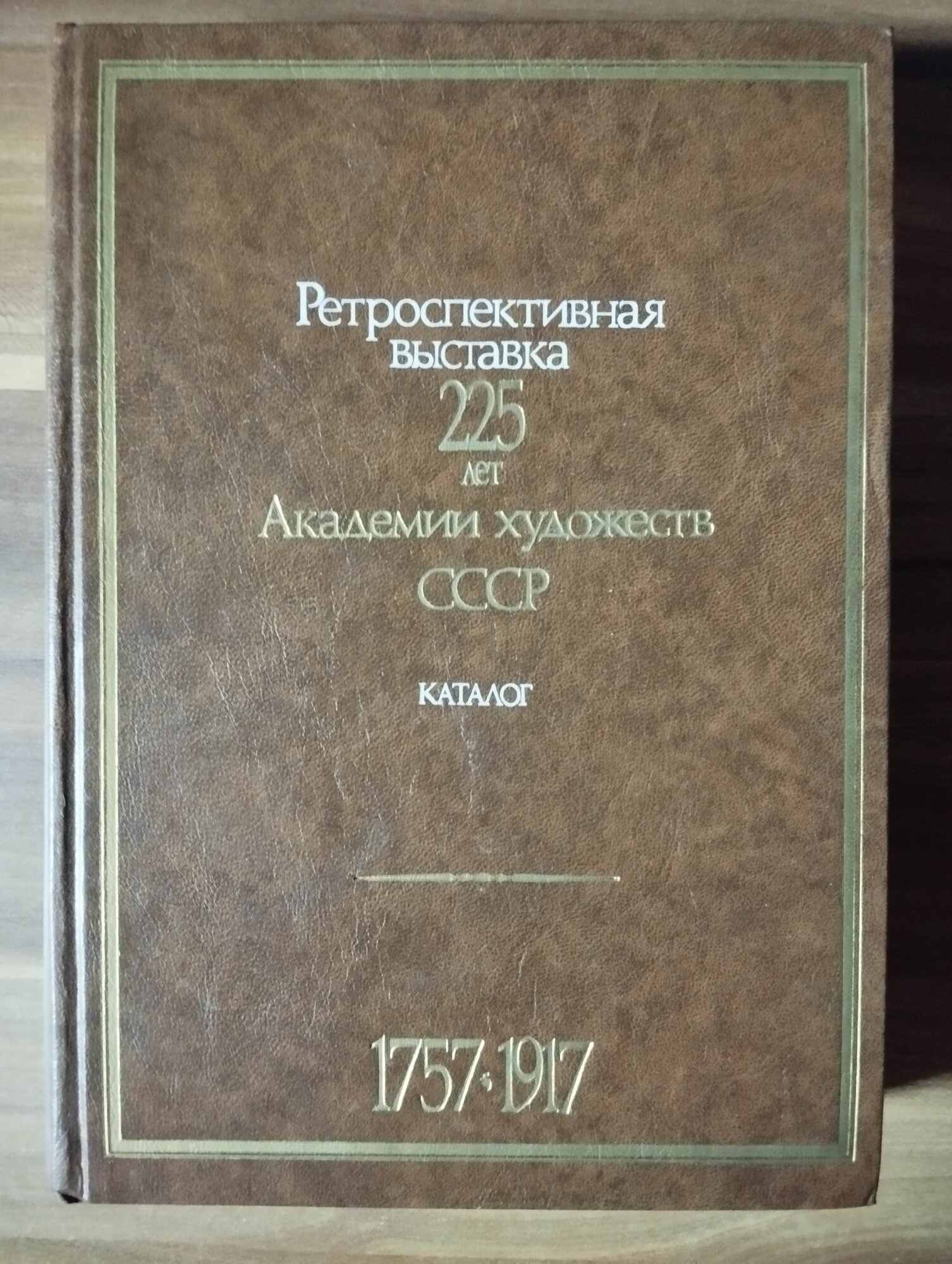 Ретроспективная выставка. 225 лет Академии художеств СССР. В двух книгах. Книга 1. 1757-1917 1985 г.