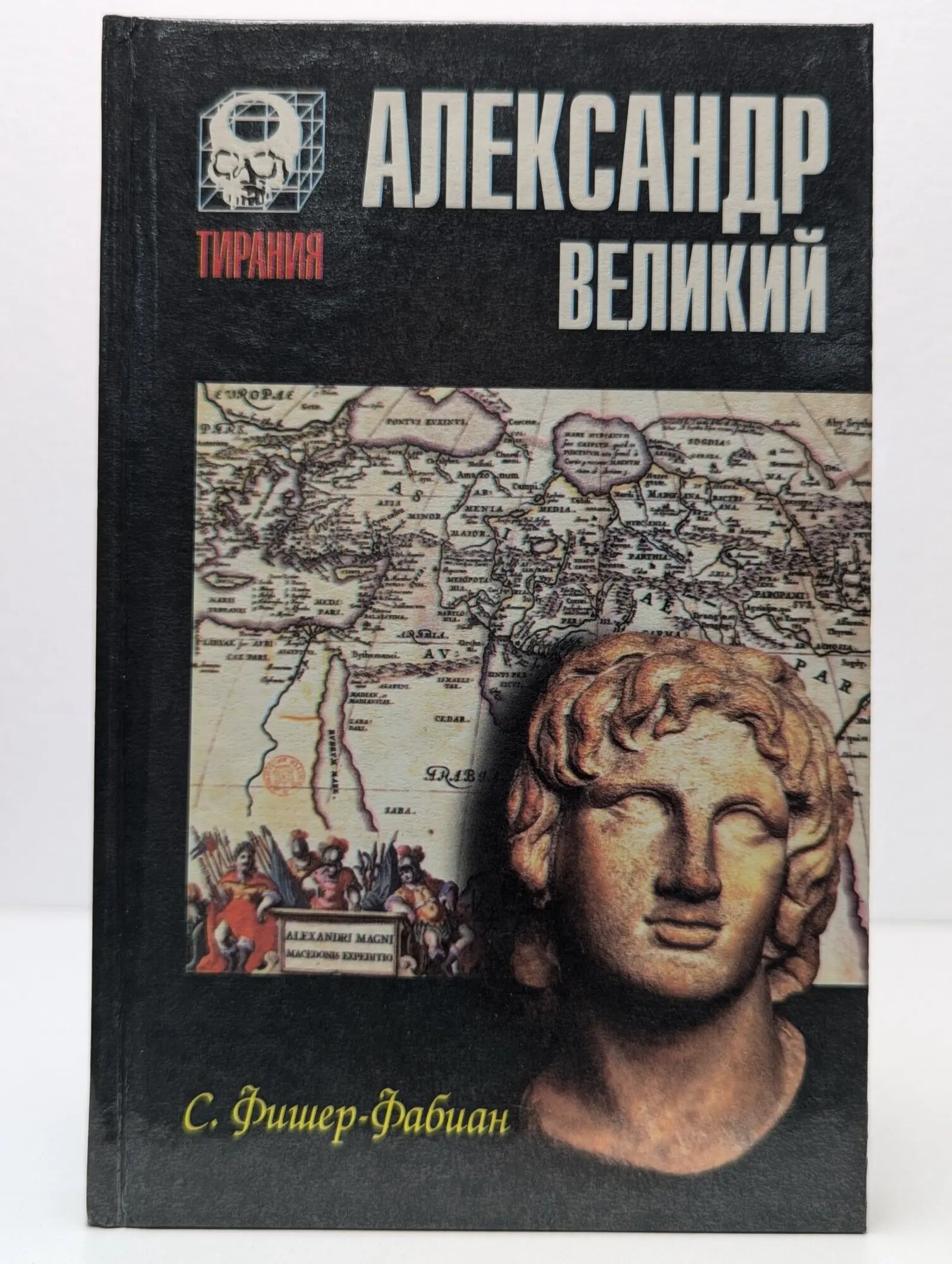 Александр Великий. Мечта о братстве народов Фишер-Фабиан С. 1998