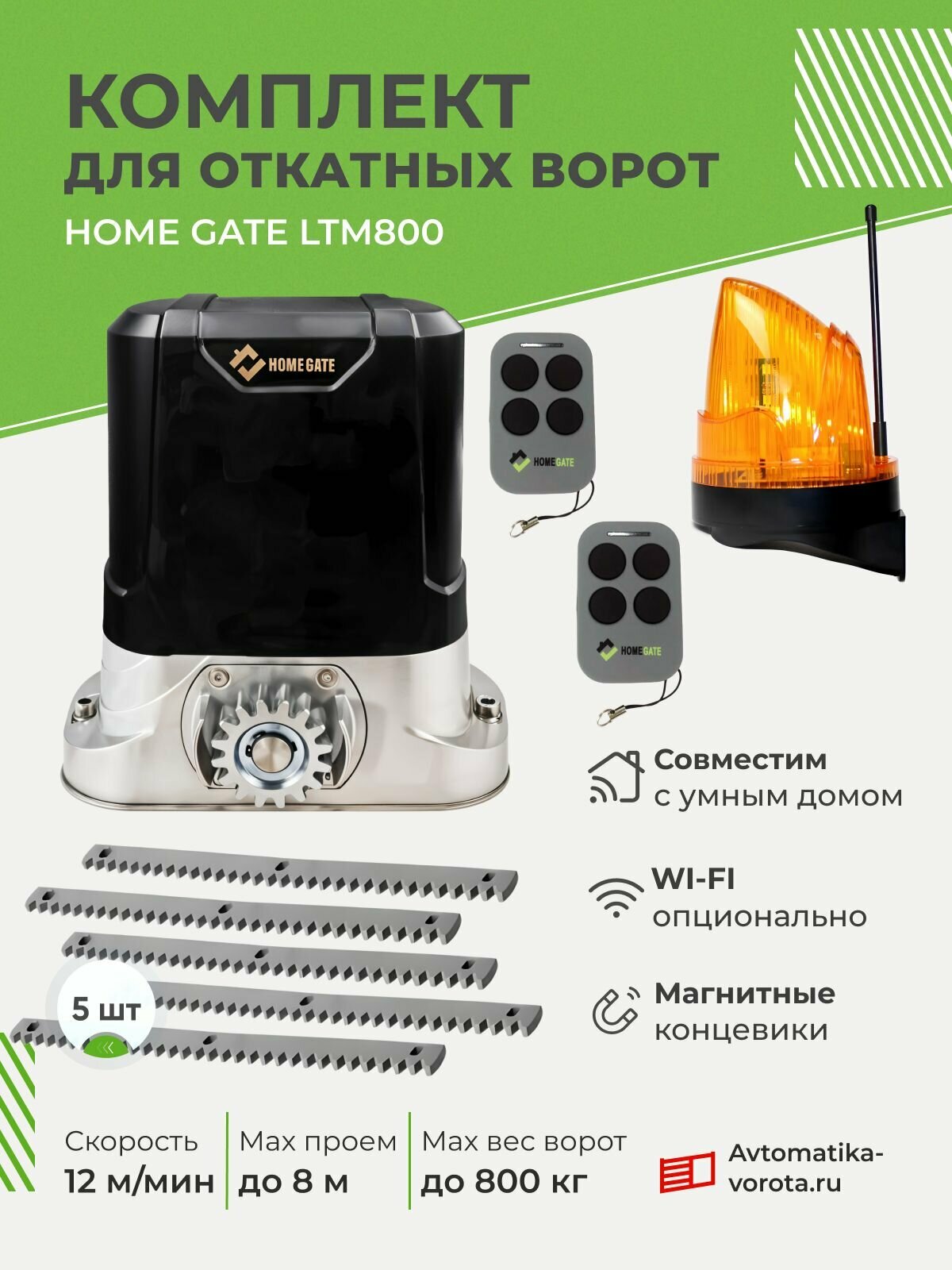 Привод для откатных ворот Home Gate LTM800 с зубчатыми рейками и сигнальной лампой