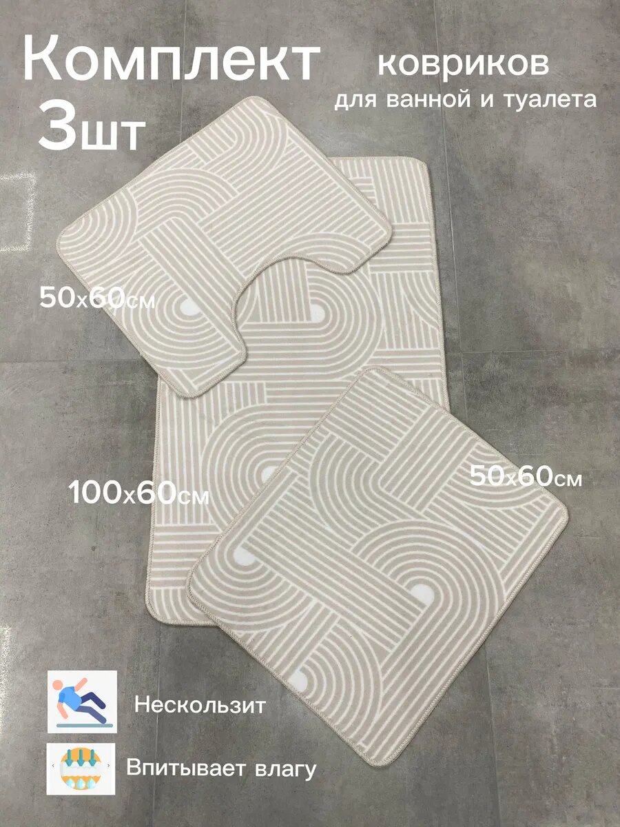 Коврики для ванной и туалета набор 3шт