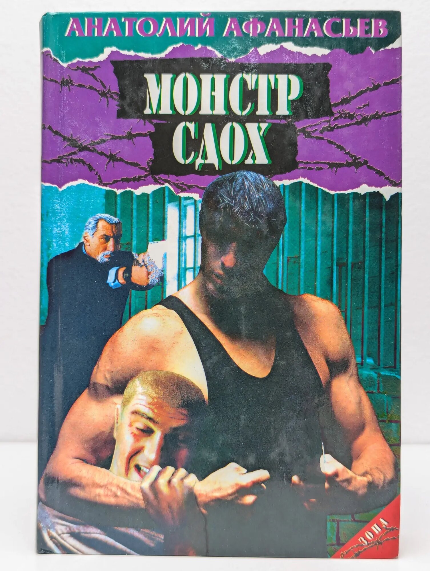 Монстр сдох Афанасьев Анатолий Владимирович 1998