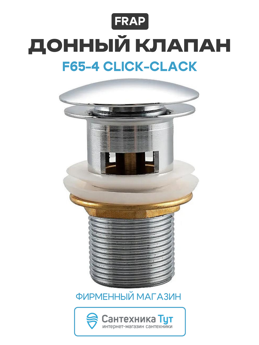 Донный клапан Frap F65-4 click-clack Хром, для ванной комнаты