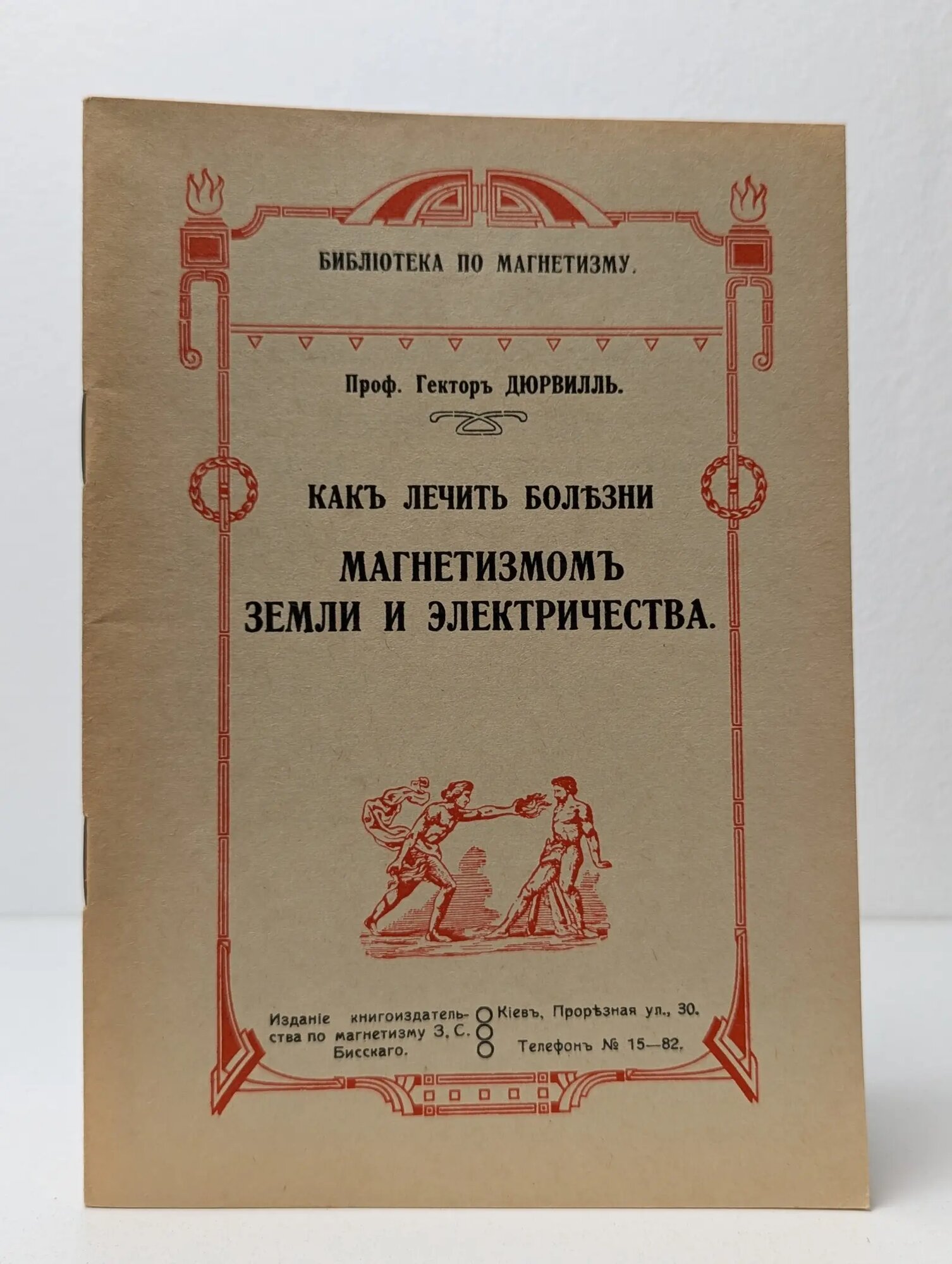 Как лечить болезни магнетизмом земли и электричества Дюровилль Гектор 1990