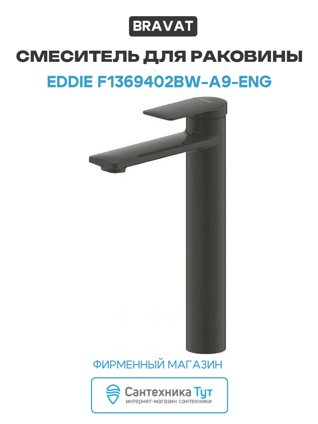 Смеситель для раковины Bravat Eddie F1369402BW-A9-ENG Черный матовый латунь Германия