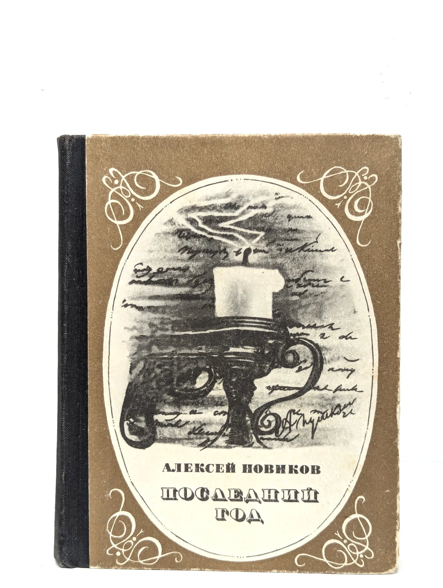 Последний год Новиков Алексей Никандрович 1976