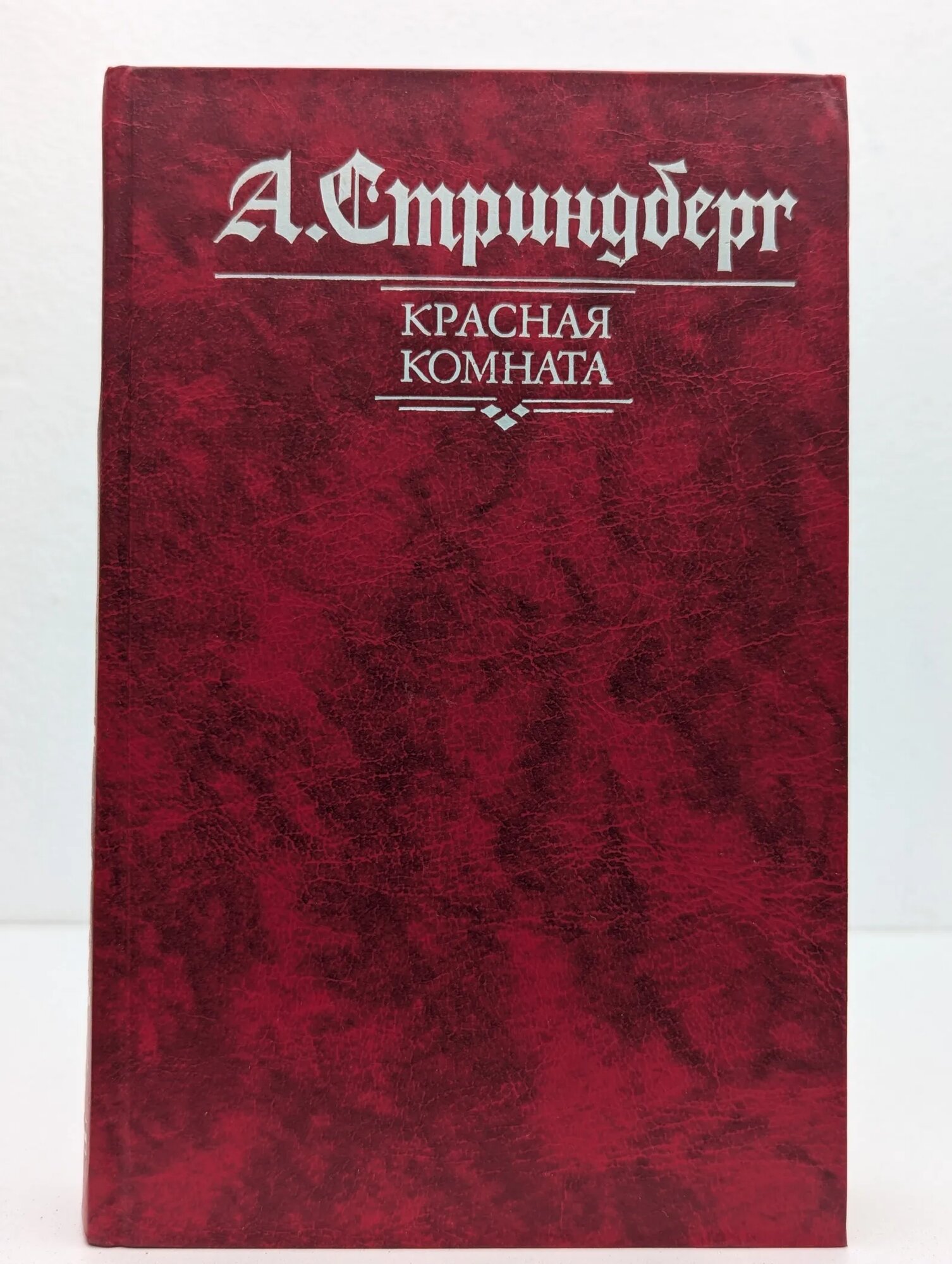 Красная комната Стриндберг Август Юхан 1989