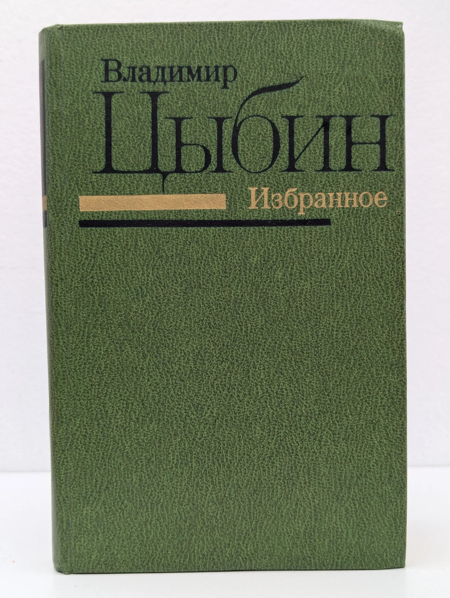 Владимир Цыбин. Избранное Цыбин Владимир Дмитриевич 1979