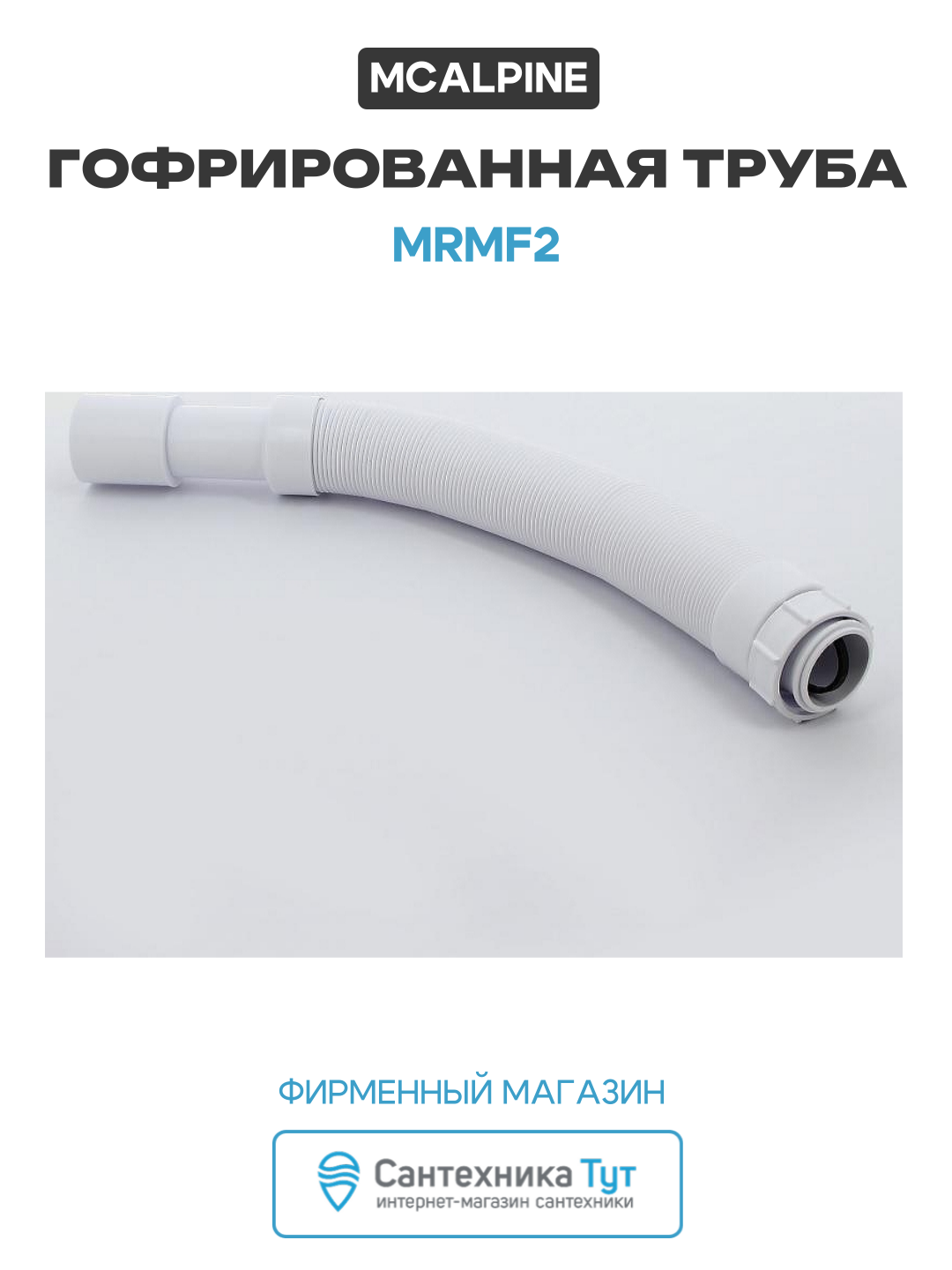 Гофрированная труба McAlpine MRMF2 цвет Белый, качество и стильный дизайн