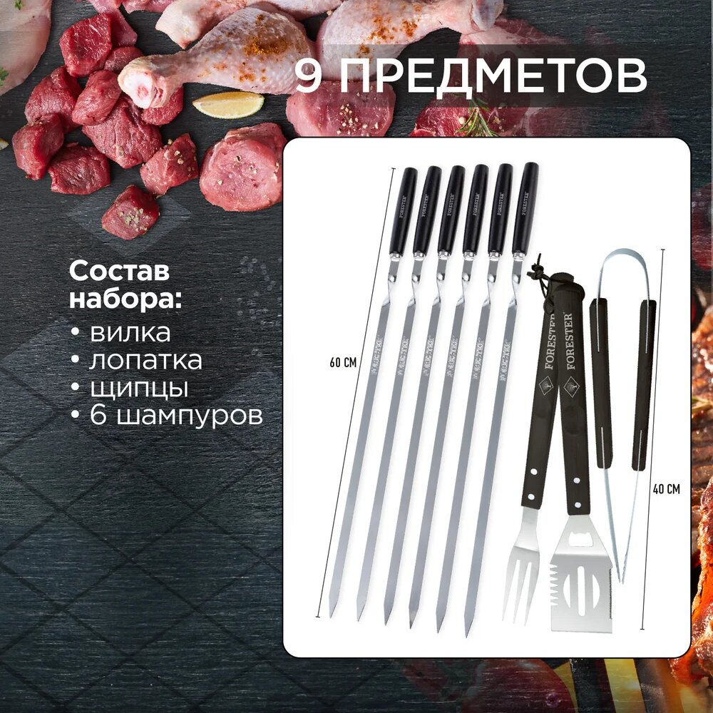 Набор для гриля Forester вилка , лопатка, щипцы, 6 шампуров 55 см, в чехле BBQ-9, сталь — фото 1