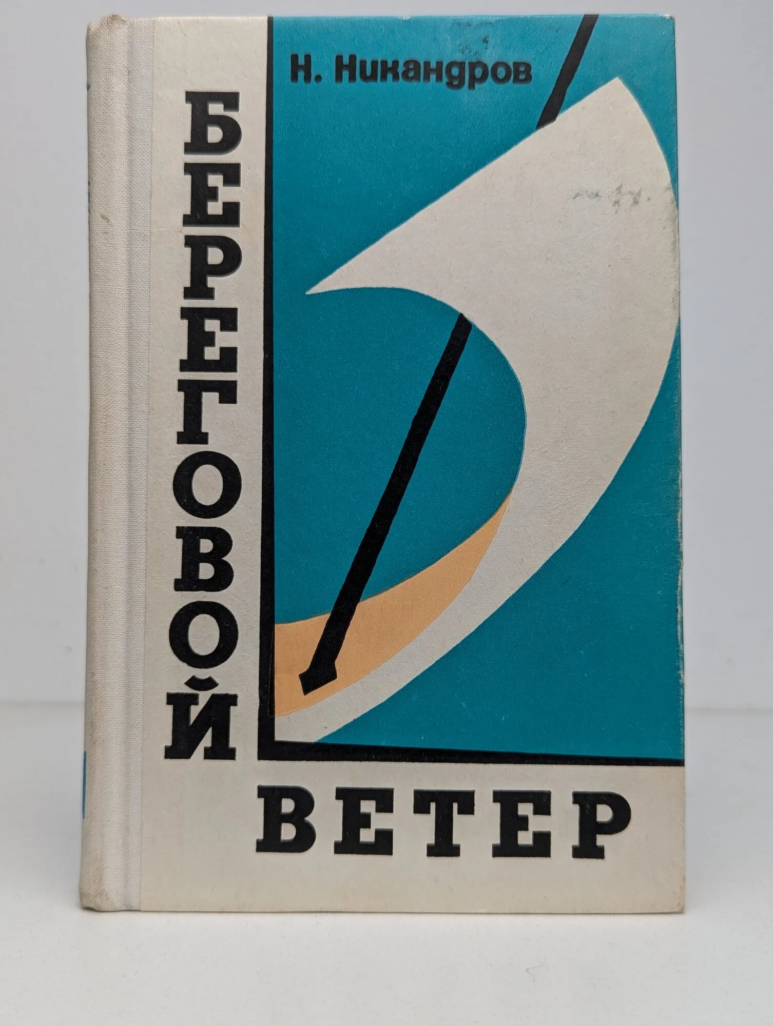 Береговой ветер Никандров Николай Никандрович 1978