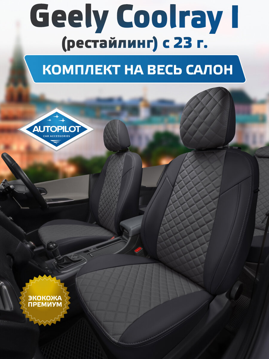 Комплект авточехлов "Автопилот" Geely Coolray I (рестайлинг) с 23г. Экокожа ромб (Черный + Темно-серый)