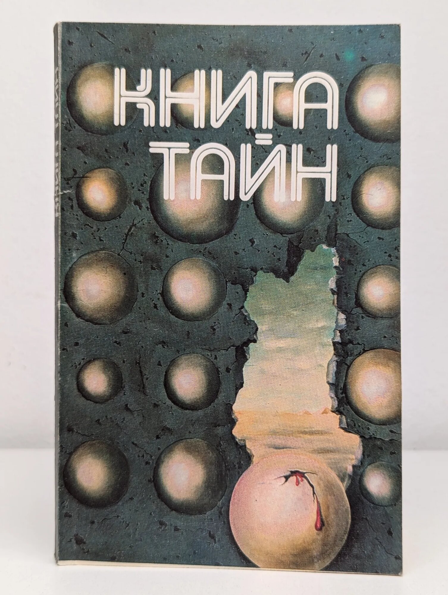 Книга тайн Сборник 1991