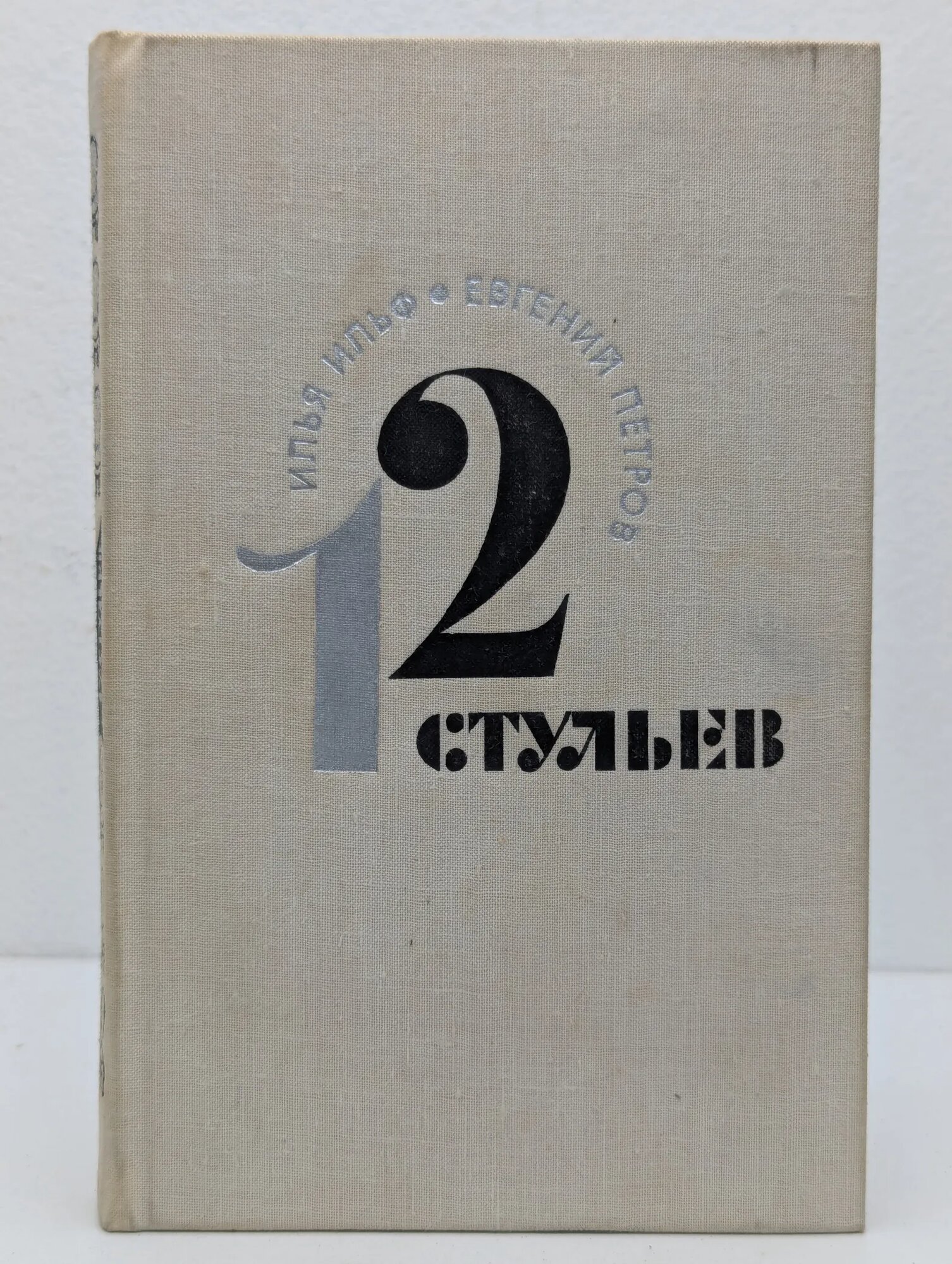 12 стульев Ильф Илья Арнольдович, Петров Евгений Петрович 1975