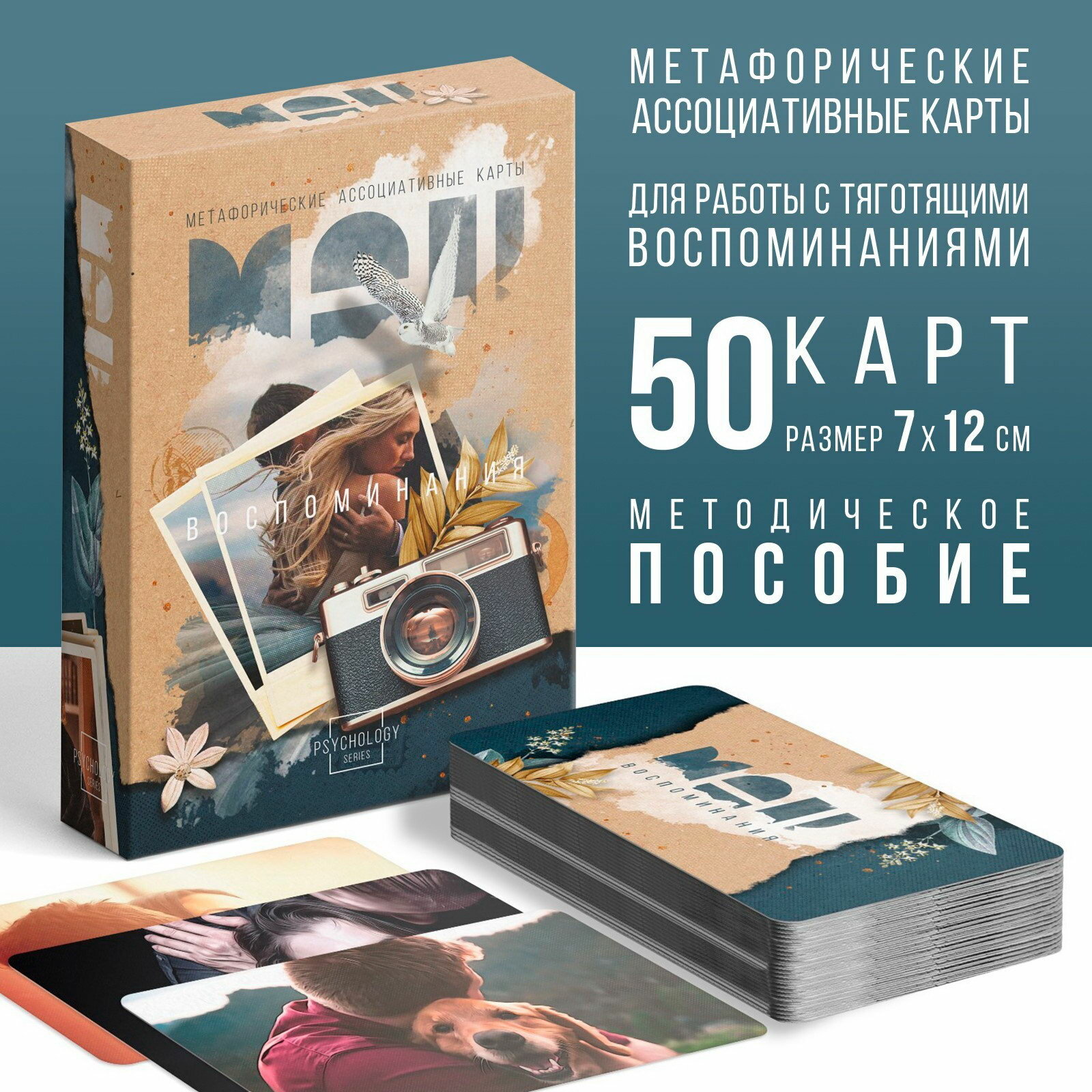 Метафорические ассоциативные карты "Воспоминания", 50 карт, количество игроков: от 1 игрока
