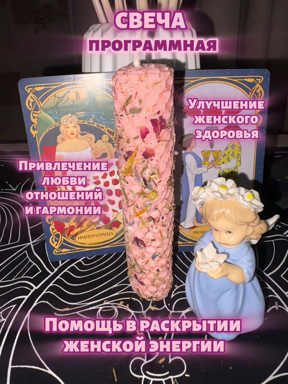 Магическая программная свеча Женская энергия