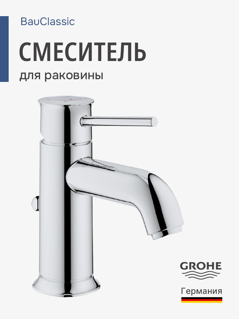 Смеситель для раковины Grohe BauClassic 23161000, хромированный