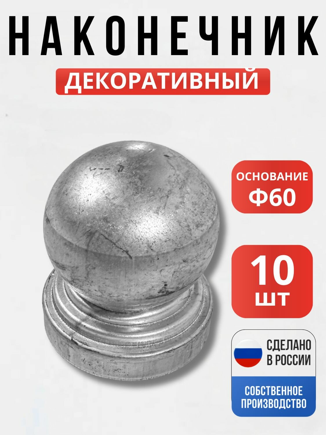 Набор 10 шт, Наконечник д-60 мм для ворот, забора, решеток, оградок