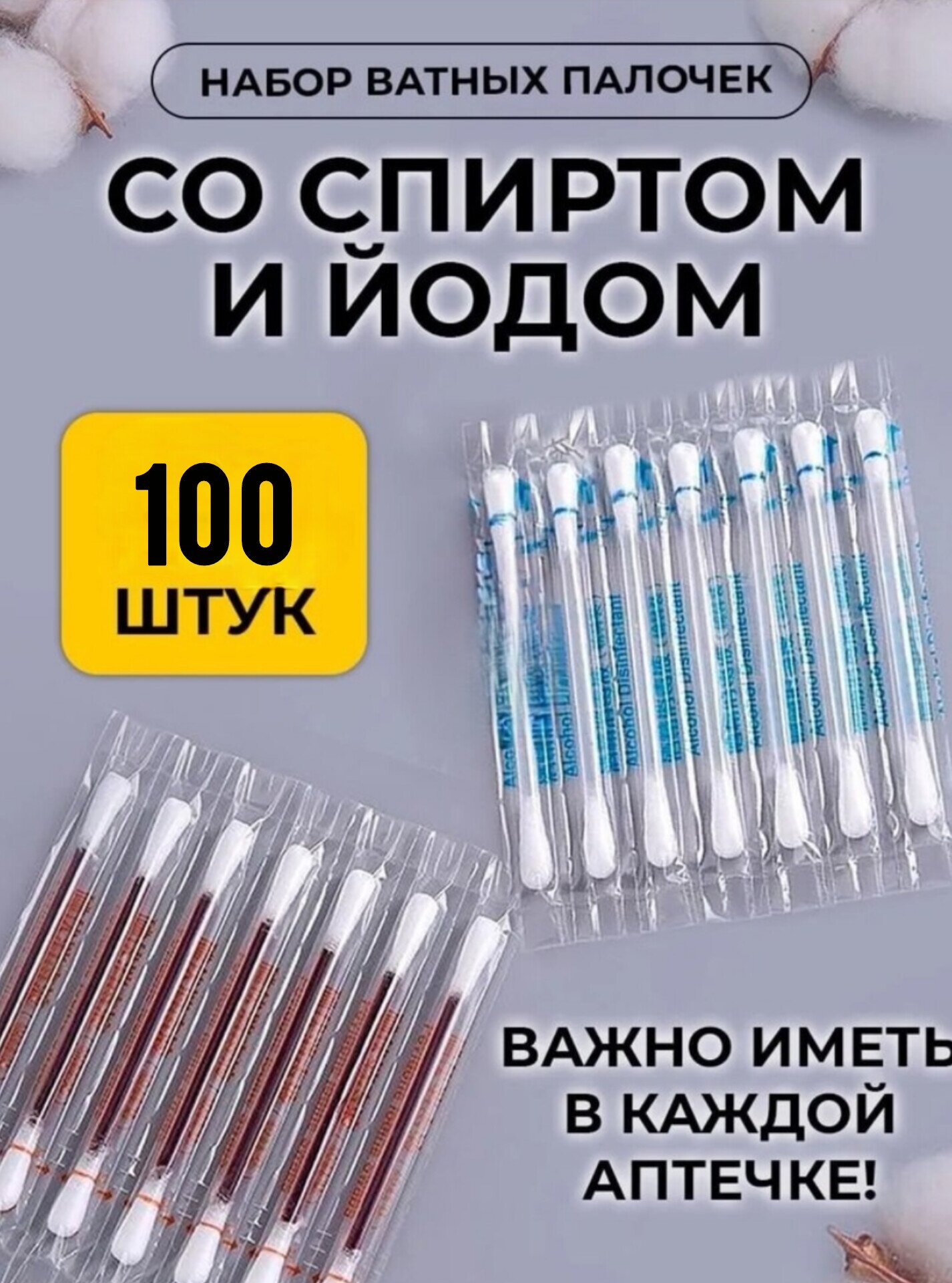 Ватные палочки со спиртом и йодом, 100 шт, в индивидуальной упаковке