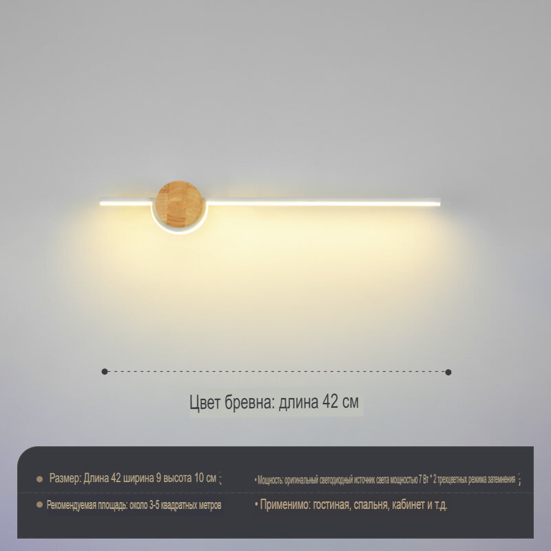 Длинный настенный светильник для спальни цвет дерева + белый (длина 42 см) 7 Вт с трехцветным затемнением