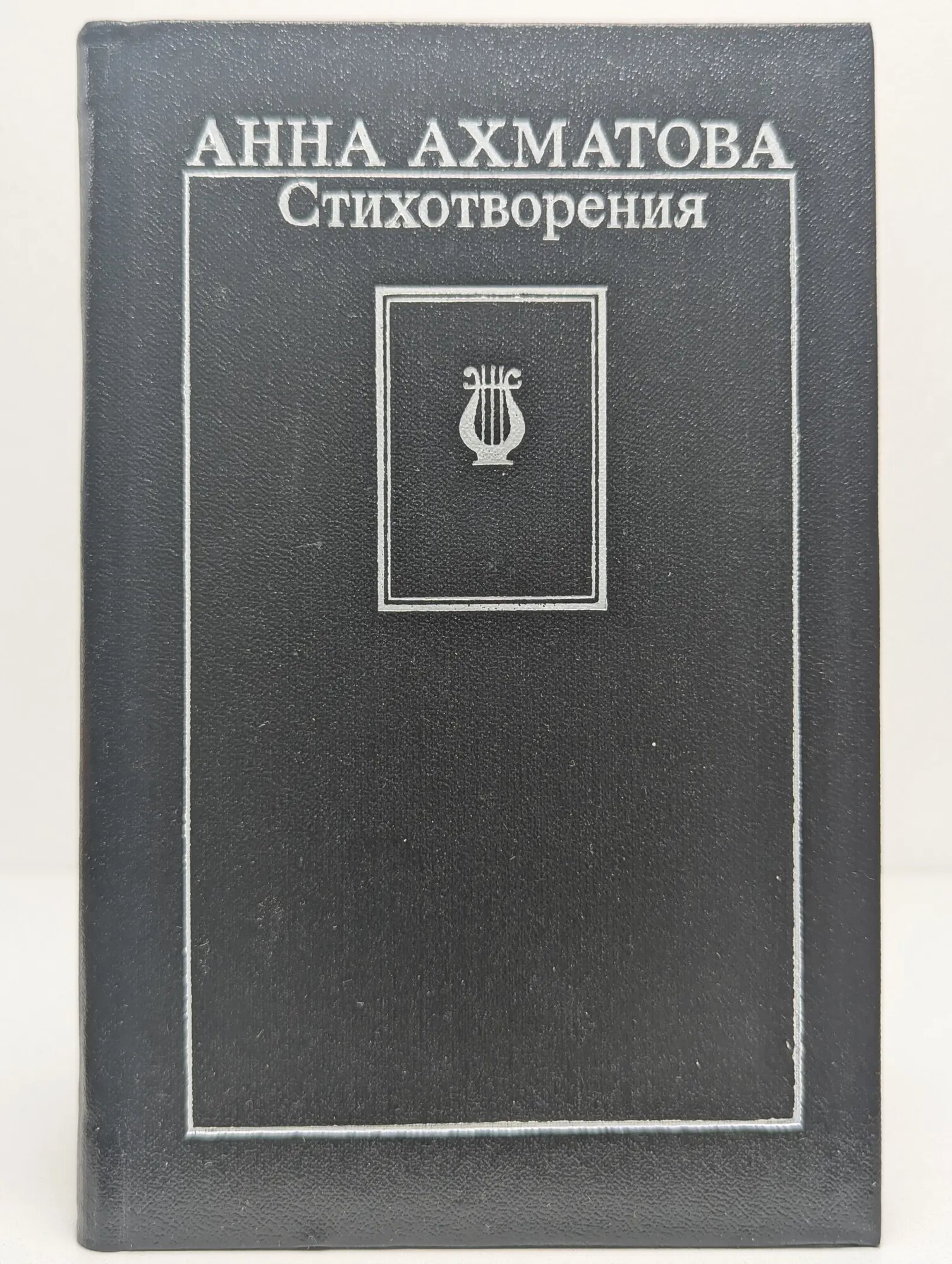 Анна Ахматова. Стихотворения Ахматова Анна Андреевна 1989
