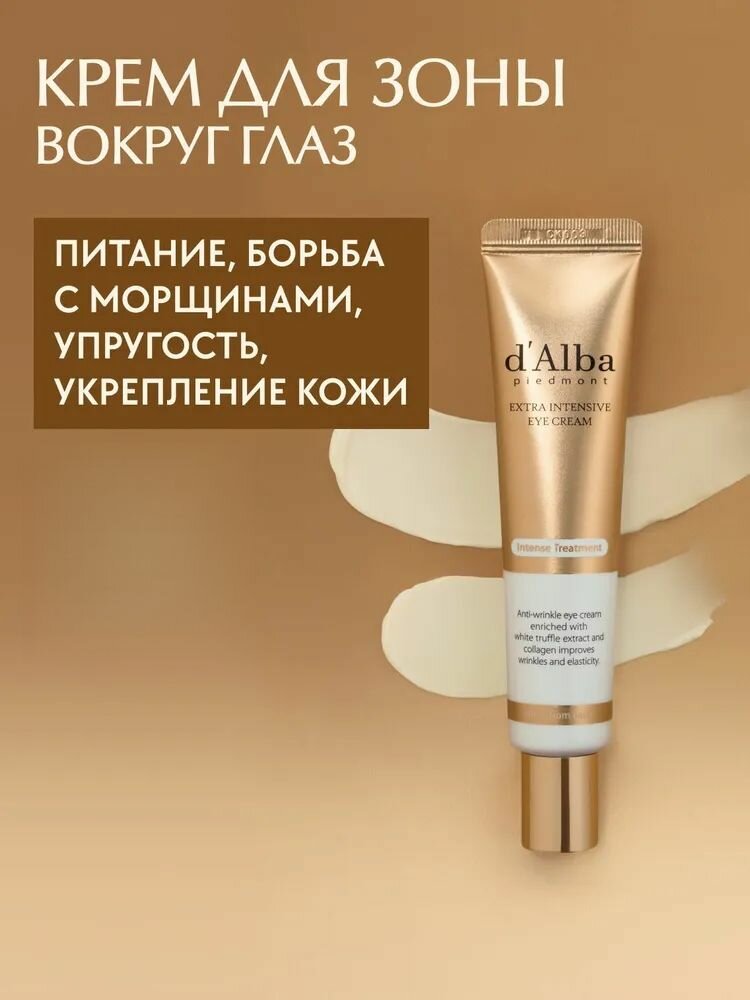 D'Alba Антивозрастной пептидный крем для век с белым трюфелем Extra Intensive Eye Cream