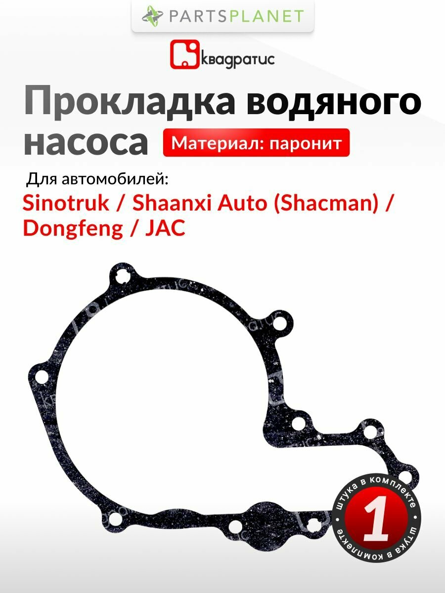 Прокладка водяного насоса на Sinotruk Howo, Shacman X6000, M3000 S, FAW J7, JAC N-series