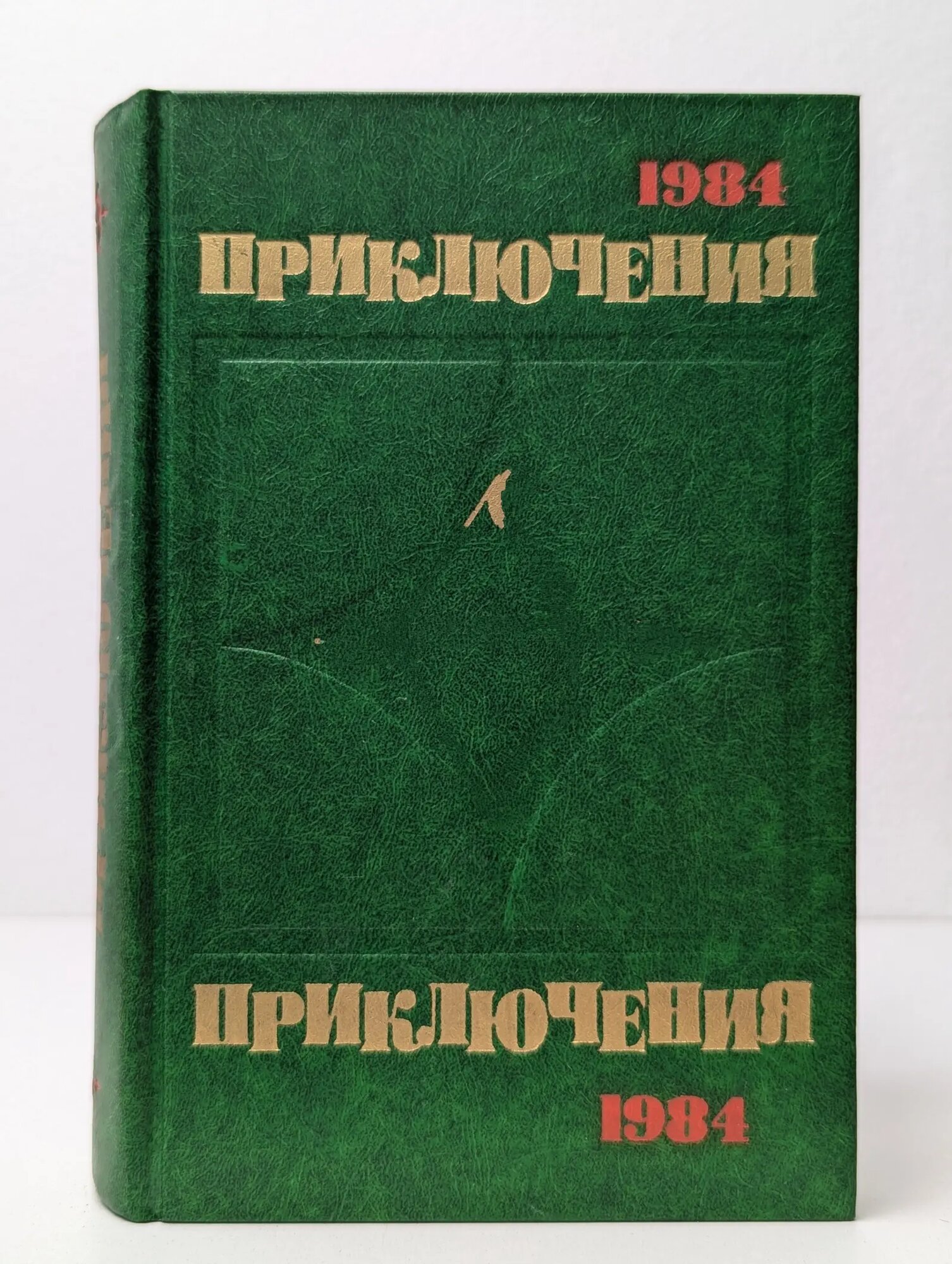 Приключения 1984 Сборник 1984