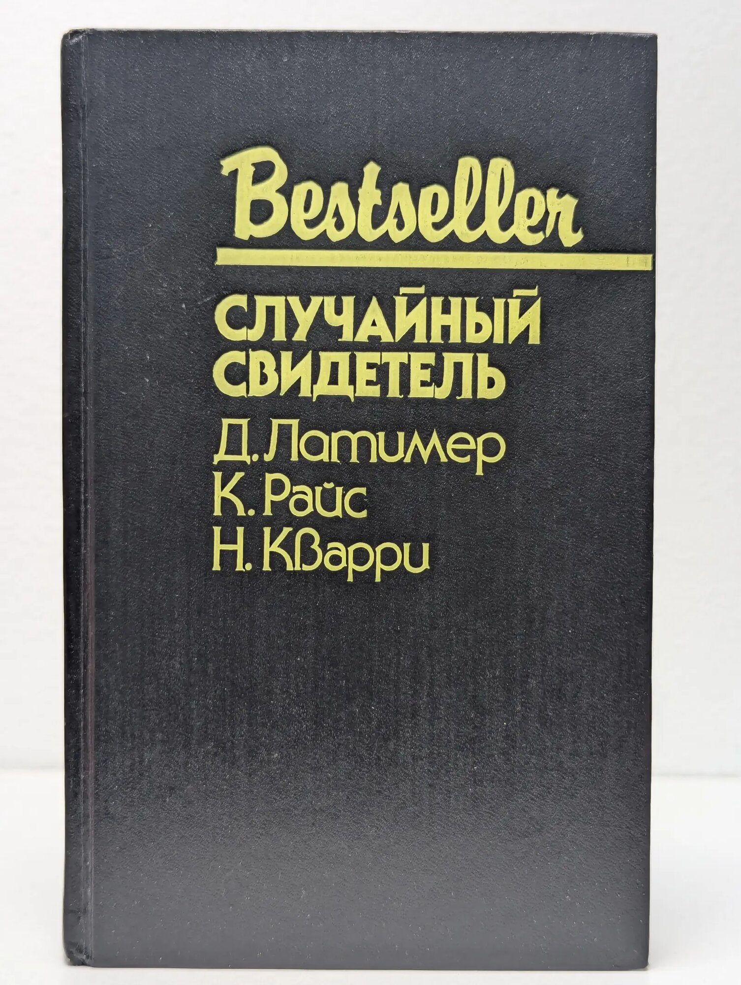 Случайный свидетель Кварри Ник, Райс Крэйг, Латимер Джордж 1995