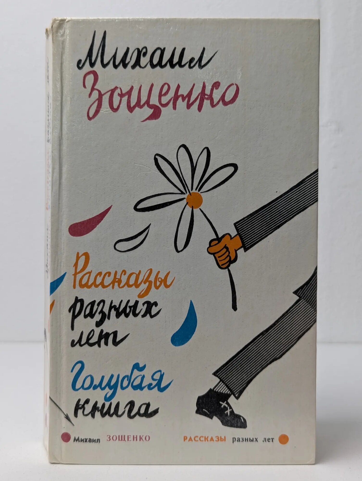 Михаил Зощенко. Рассказы разных лет. Голубая книга Зощенко Михаил Михайлович 1989