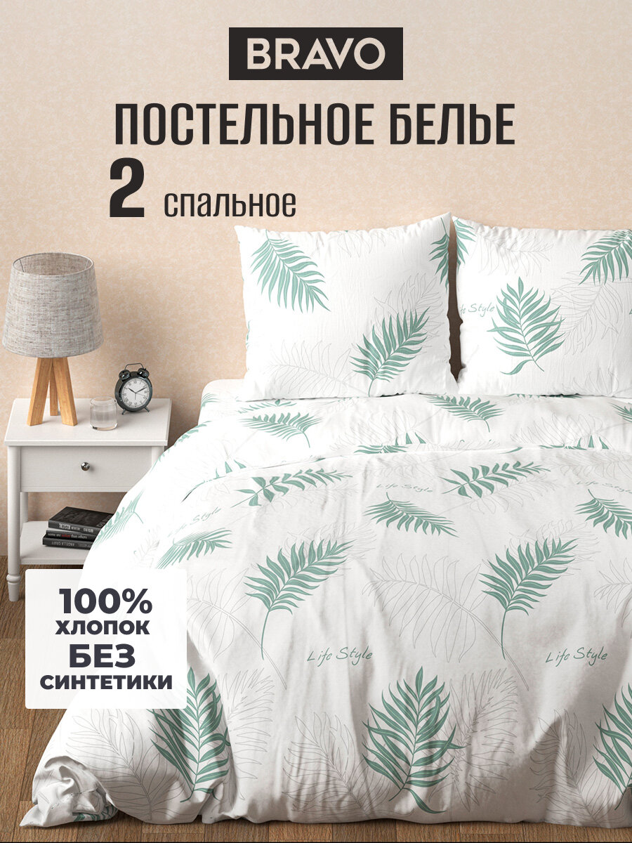 Постельное белье 2 спальное BRAVO поплин Диса / хлопок / наволочки 70*70 / КПБ 2-спальный