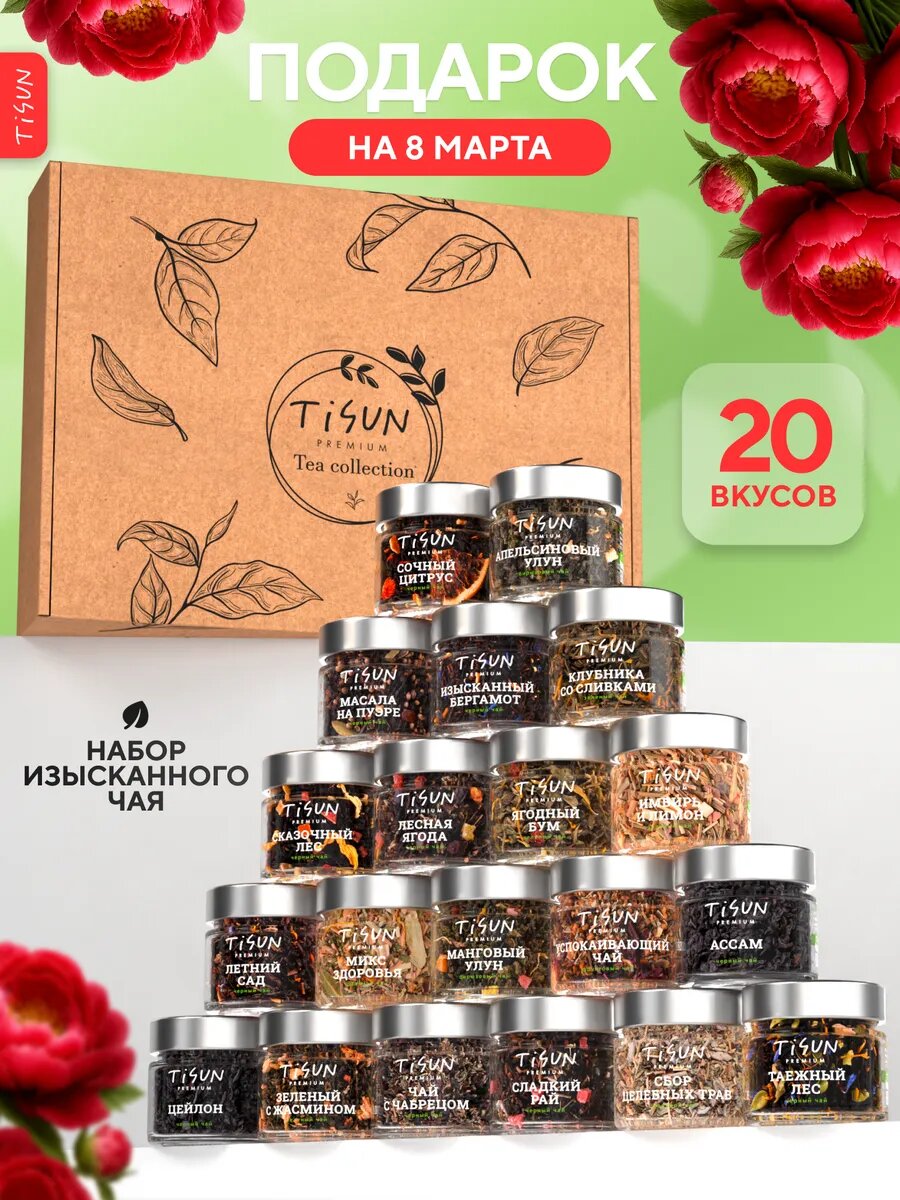 Чай подарочный набор Tisun, подарок женщине на 8 марта и мужчине на 23 февраля, чай черный и зеленый листовой, 20 шт