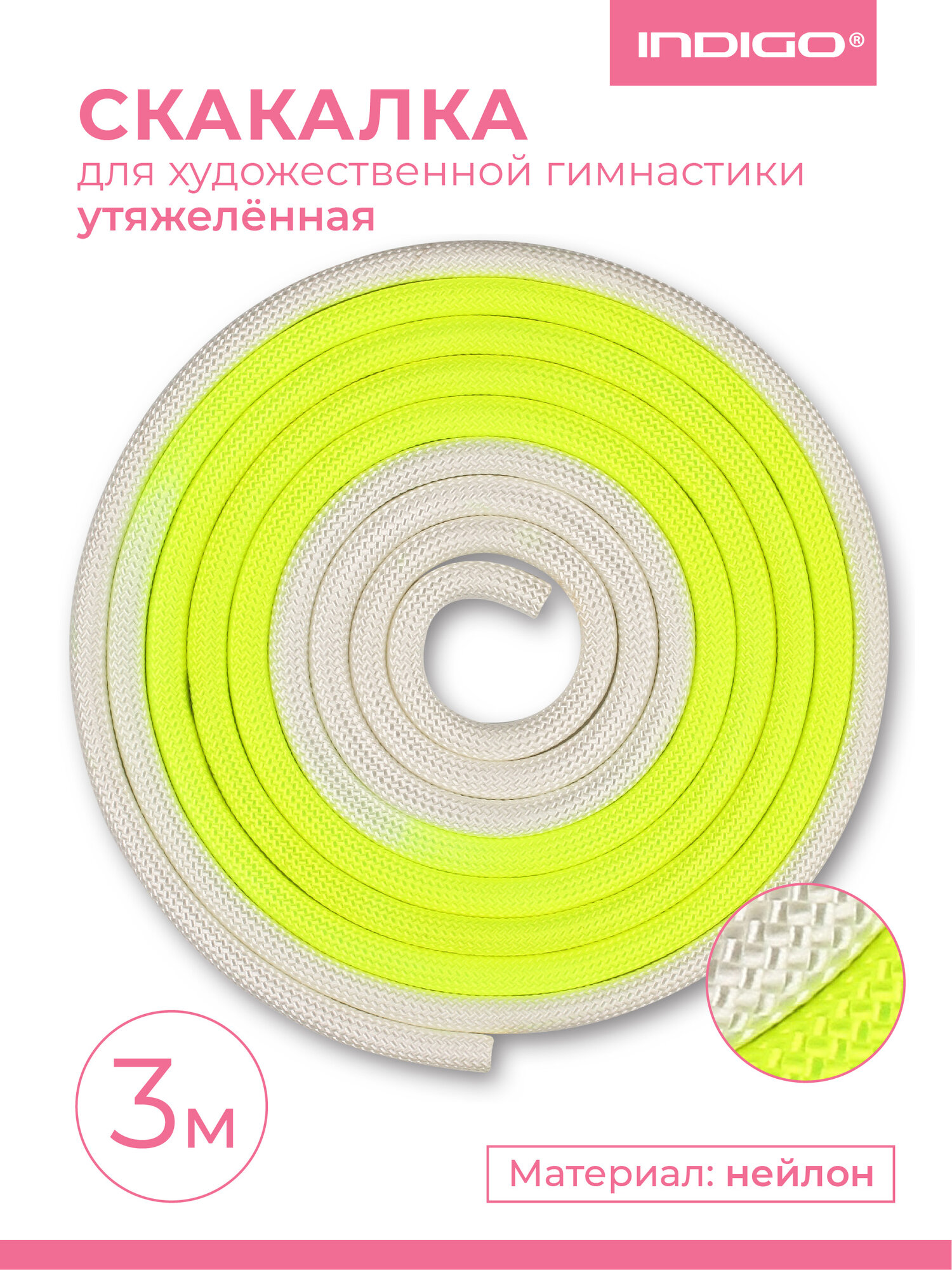 Скакалка для художественной гимнастики утяжеленная двухцветная INDIGO 165 г IN168 Бело-лимонный 3 м