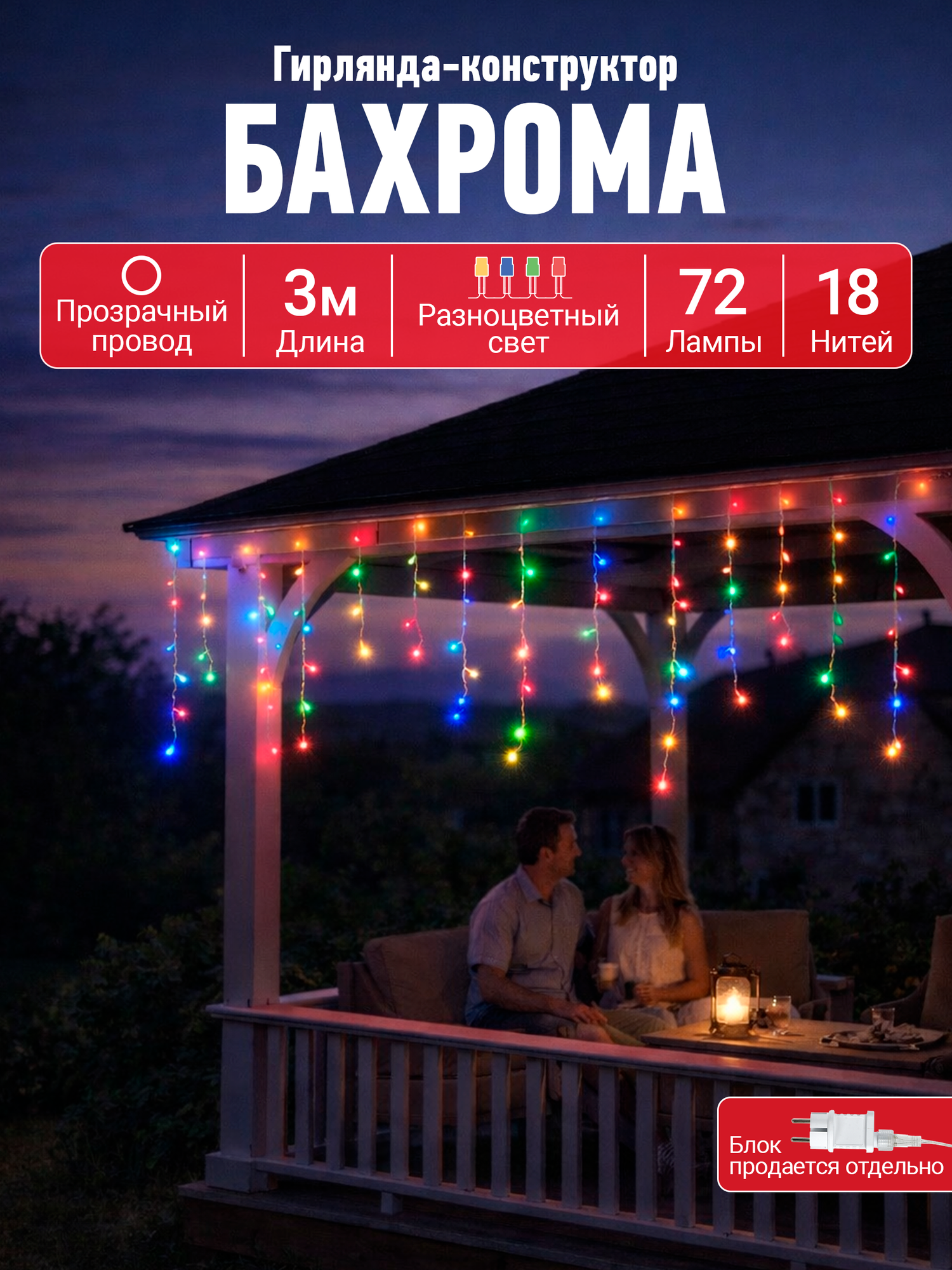BALANCE 24V Электрогирлянда-конструктор "Бахрома" 72 разноцветных LED ламп, 18 нитей, прозрачный провод, 3*0,6 м