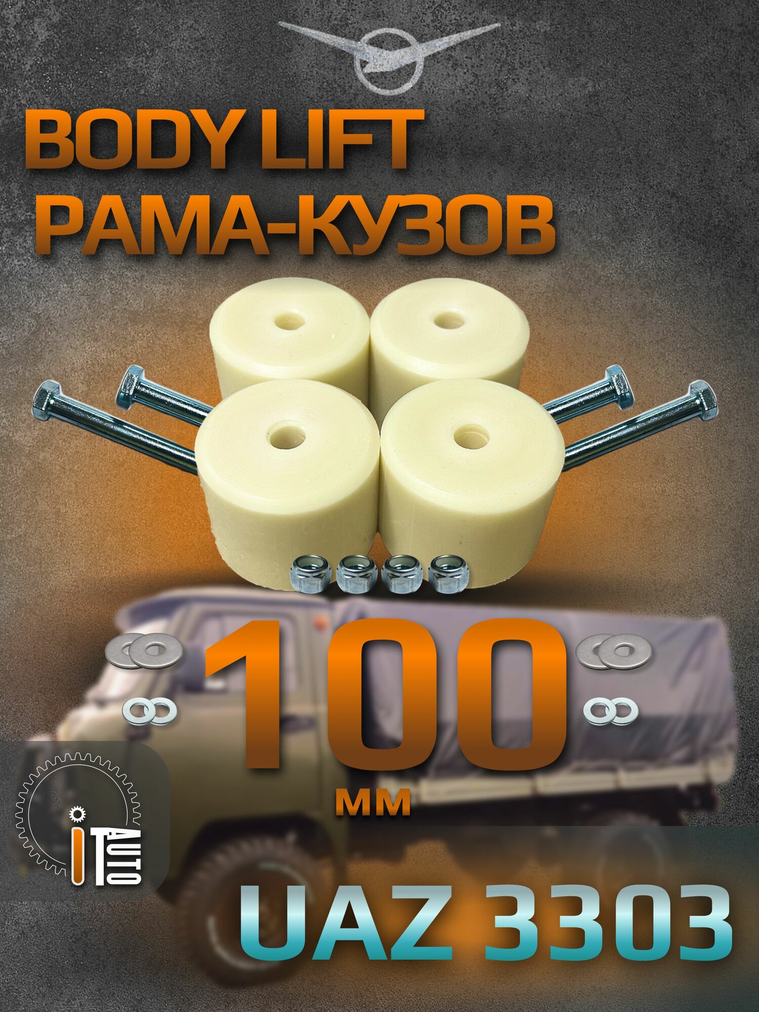 Комплект лифта кузова УАЗ 3303 100 мм (бодилифт)