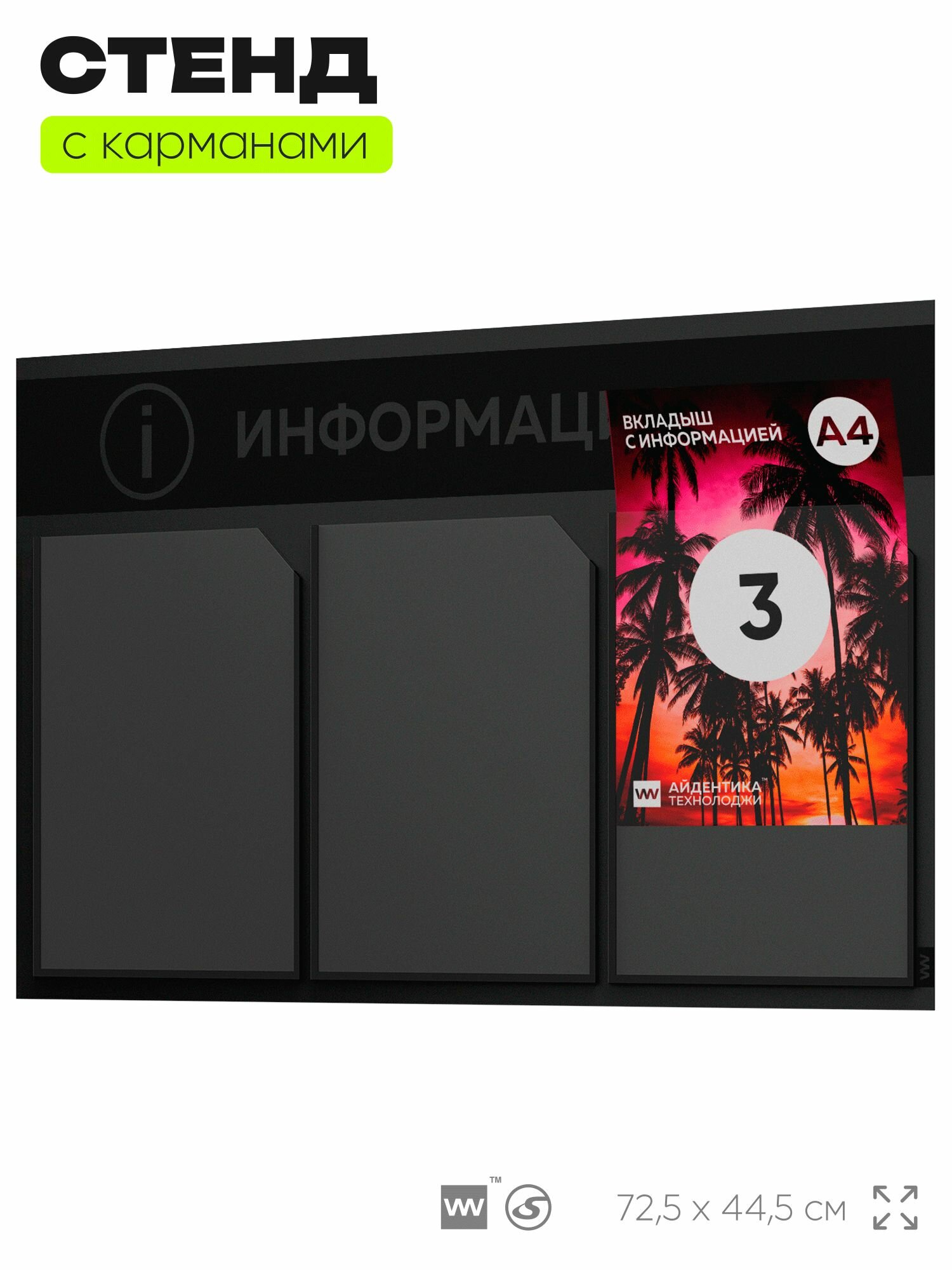 Информационный стенд с карманами, черный, 3 кармана А4, 73 х 46 см, серия СOLOR BLACK, Айдентика Технолоджи