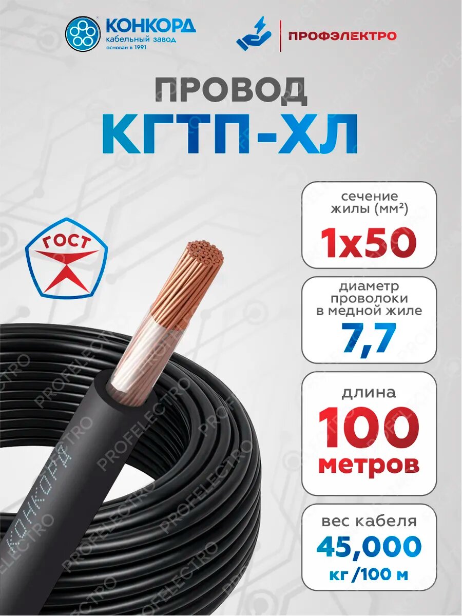 Силовой кабель Конкорд КГтп-ХЛ 1х50 мм. 100 м.