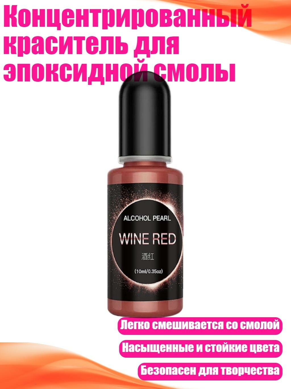 Концентрированный краситель для эпоксидной смолы, Вино красное