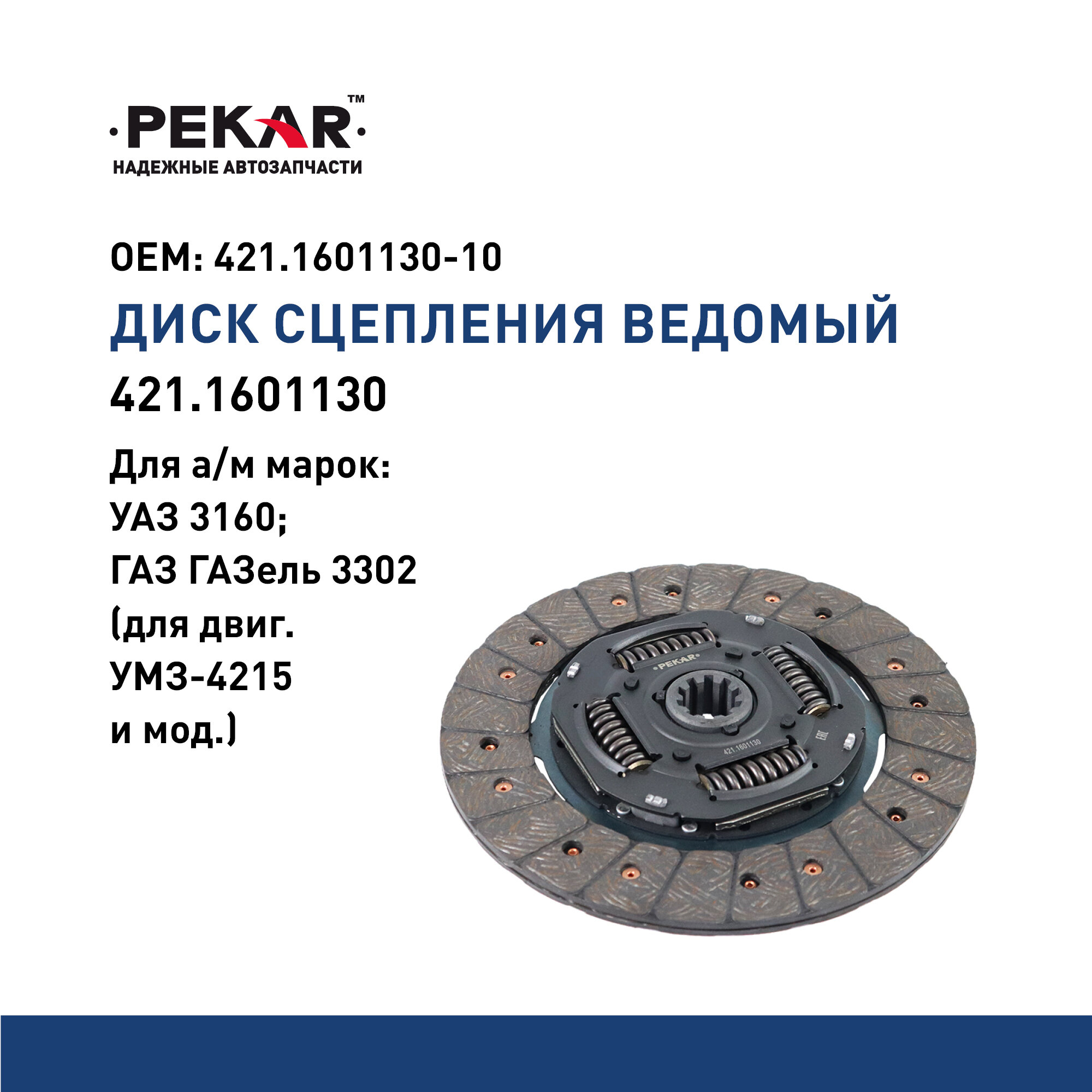 Диск сцепления ведомый для а/м УАЗ 3160; ГАЗ ГАЗель 3302 (для двиг. УМЗ-4215 и мод.)