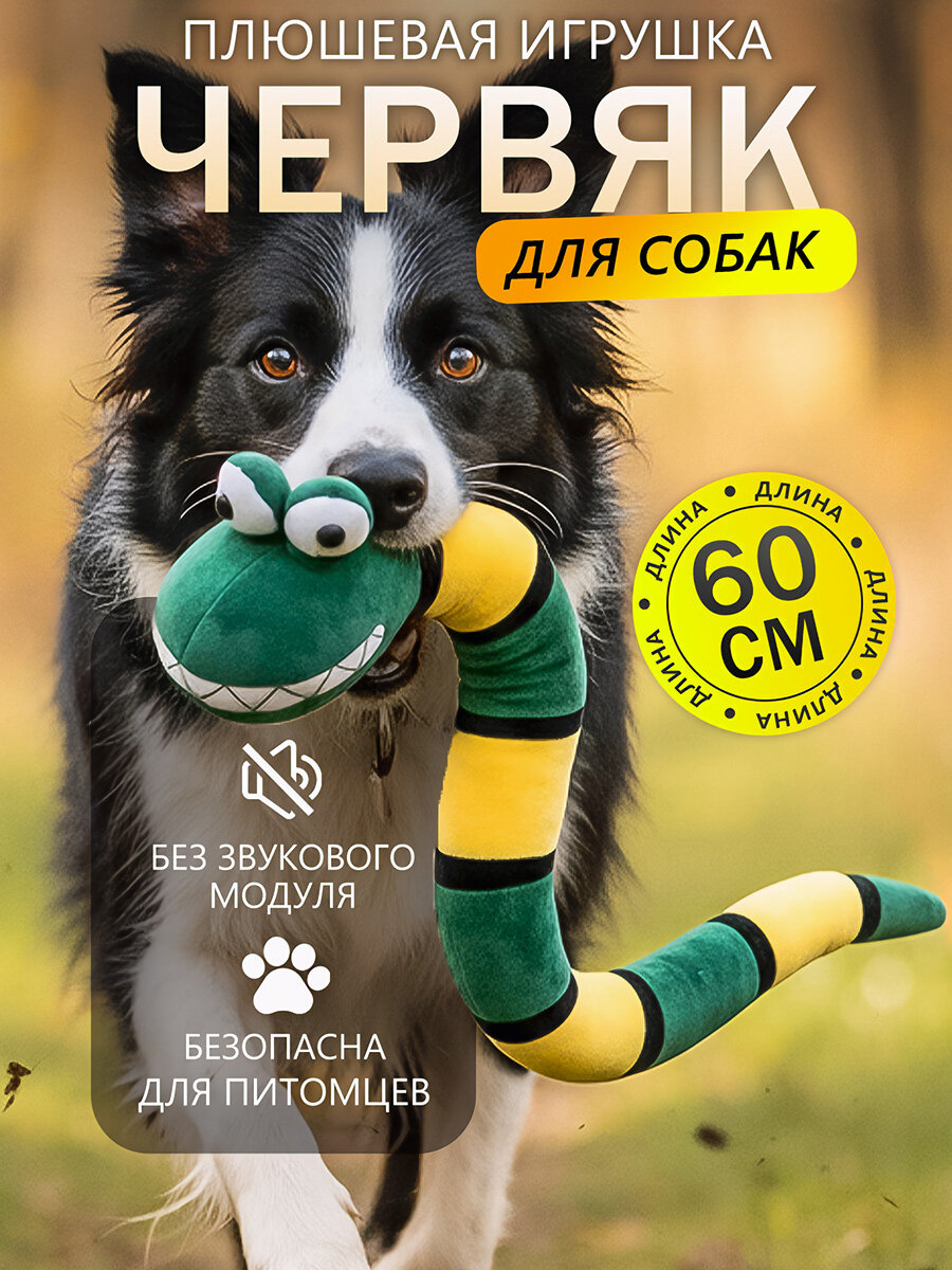 Игрушка для собак Червяк 60 см темн-зелн. плюшевая, для кошек, собак больших и средних пород, палка для дрессировки, игр