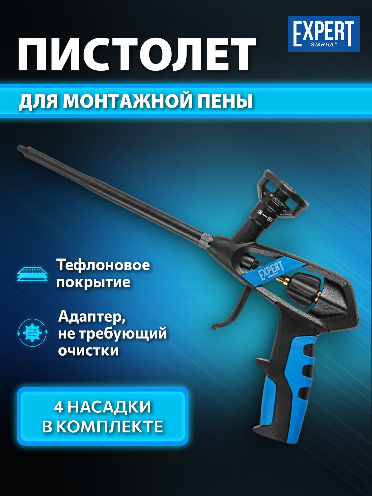 Пистолет для пены EXPERT STARTUL монтажный пистолет с насадками SE4059