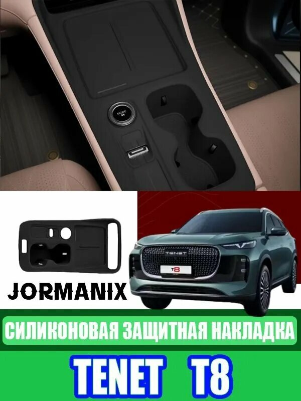 Tenet T8 Силиконовая защитная накладка, центральная консоль, Тенет T8 аксессуары
