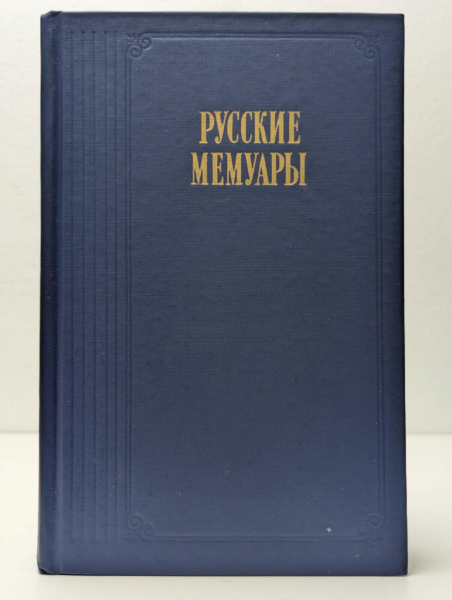 Русские мемуары. Избранные страницы. XVIII век Подольская Ирена Исааковна (сост.) 1988